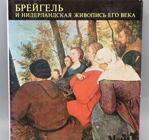 Книга альбом Брейгель и нидерландская живопись