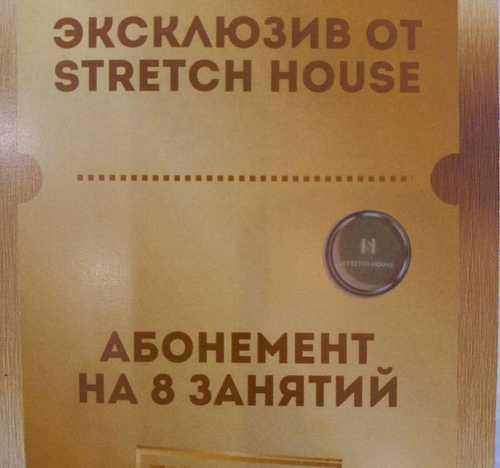Абонемент на 8 занятий stretch house