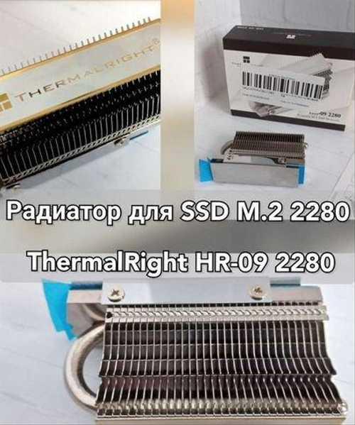 Радиатор для SSD M.2 2280 ThermalRight HR-09 2280