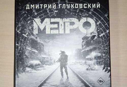 Книга метро 2033