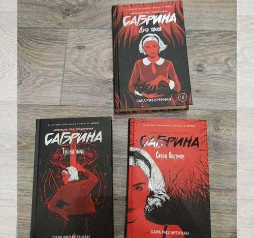 Книги Сары Риз Бреннан про Сабрину