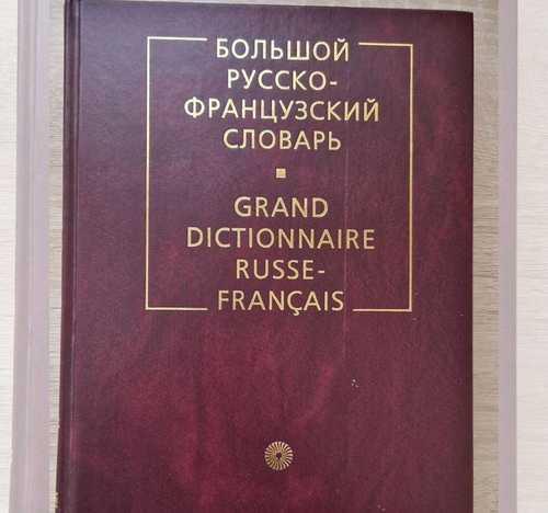 Большой русско-французский словарь