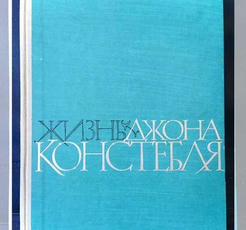 Художник Джон Констебл, xviii XIX в