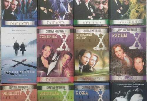 Книги The X-files Секретные материалы