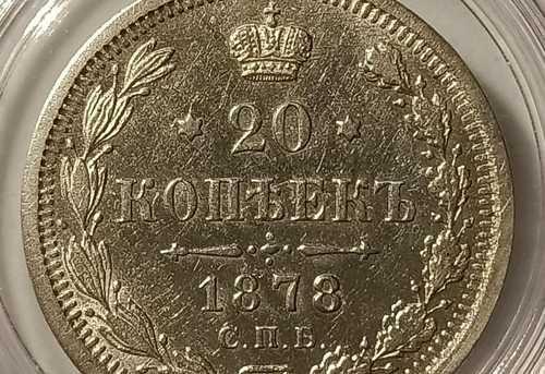 Александр 2. 20 копеек 1878 г. СПб нф. Отличная
