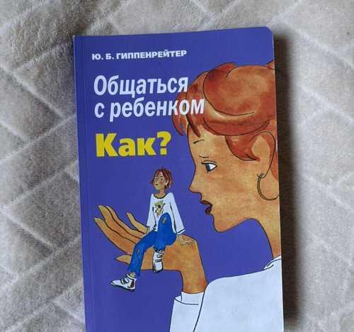 Общаться с ребенком. Как Гиппенрейтер
