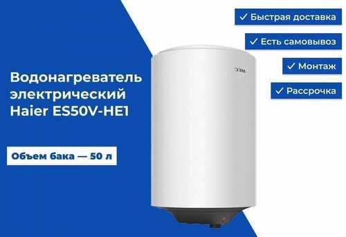 Водонагреватель электрический Haier ES50V-HE1