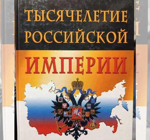 Книга "Тысячелетие российской империи"