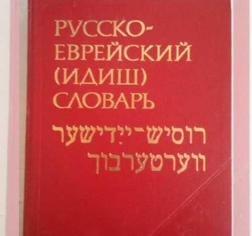 Русскоеврейский Идиш словарь 40000слов 1989 Шапиро