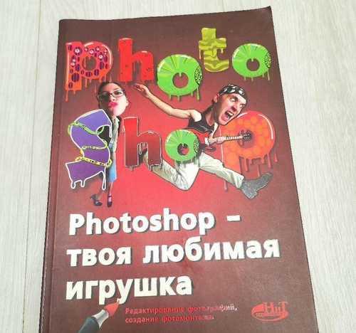 Книга Самоучитель Photoshop