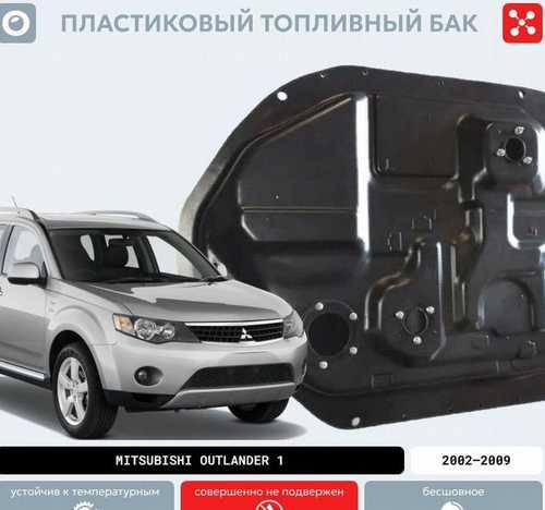 Бак mitsubishi Аутлендер 1