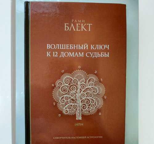 Рами Блект "Волшебный ключ к 12 домам судьбы"