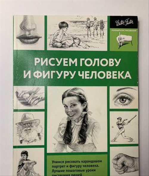 Книга « Рисуем голову и фигуру человека»