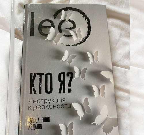 Lee книга кто я инструкция к реальности