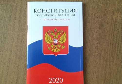 Конституция РФ с изм.2020