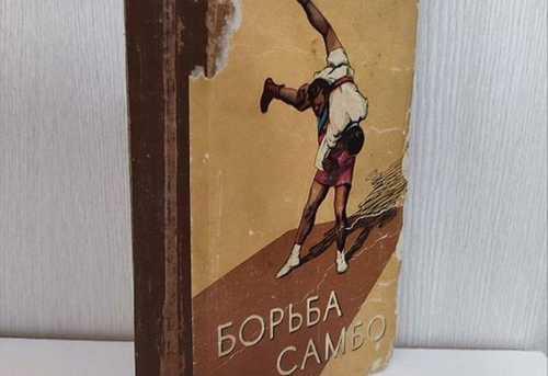 Редкая книга Харлампиев Борьба Самбо, 1960 г