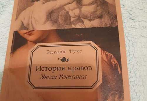 Книга Эдуард Фукс История Нравов