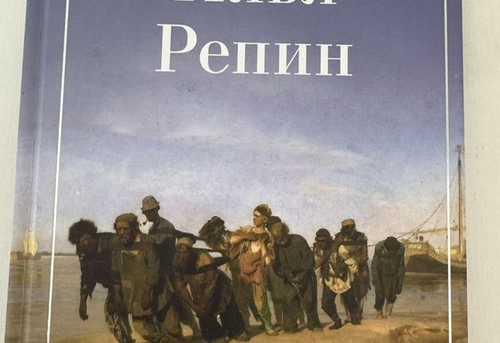 Книга Илья Репин