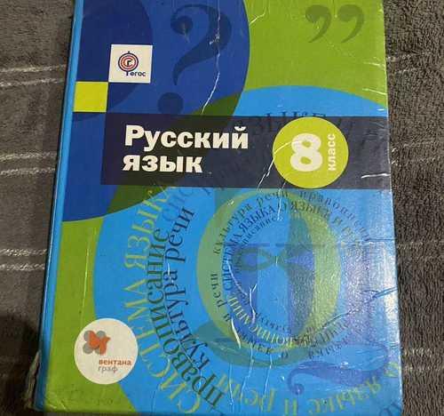 Учебник по русскому языку 8 класс