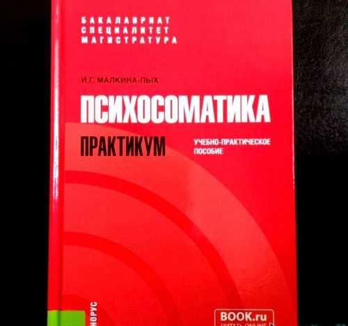 Психосоматика. Учебник. Малкина- Пых И