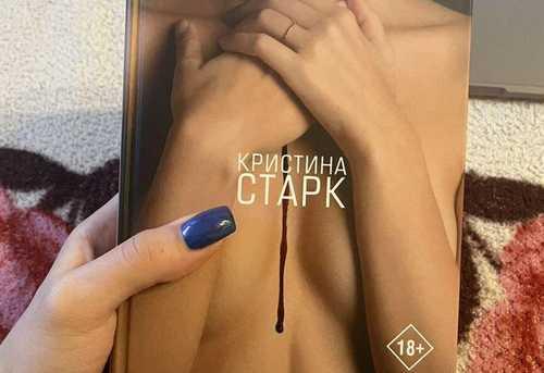 Книга "Цианид" Кристина Старк