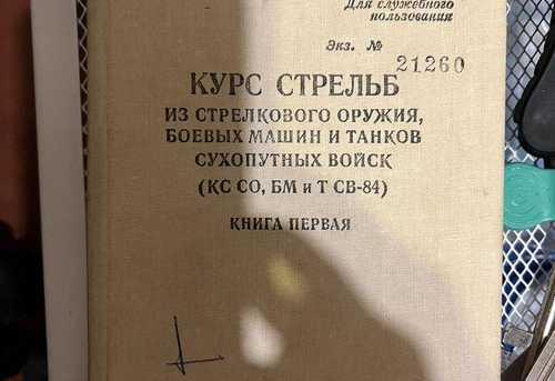 Книга курс стрельб СССР