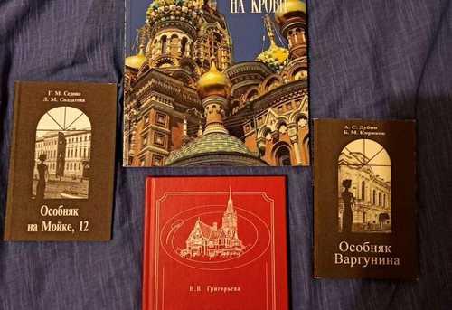 Книги по истории Санкт Петербурга