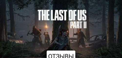 The Last of Us Part II PS5 и PS4 любая