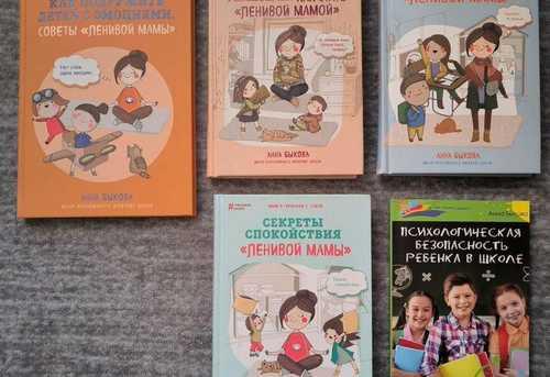 Книги Анны Быковой - Ленивой мамы