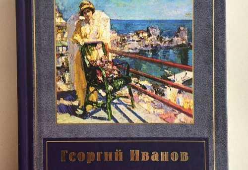 Георгий Иванов - Сборник стихотворений