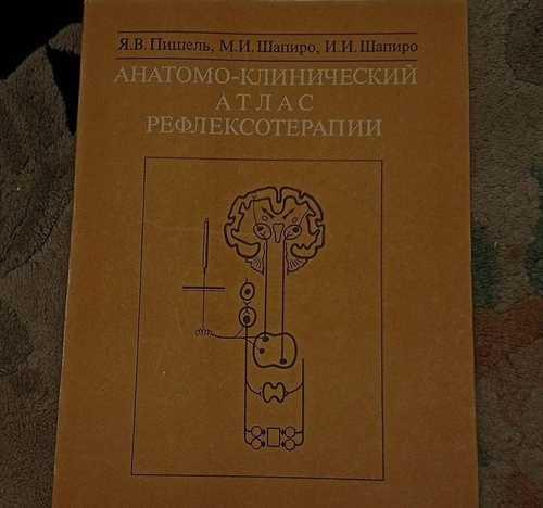 Анатомо-клинический атлас рефлексотерапии