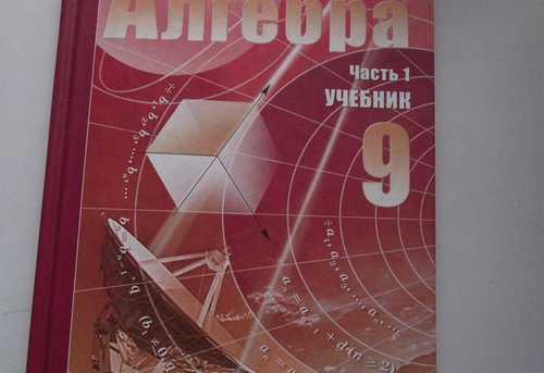 Учебник 9 класс алгебра 1 часть А.Г. Мордкович