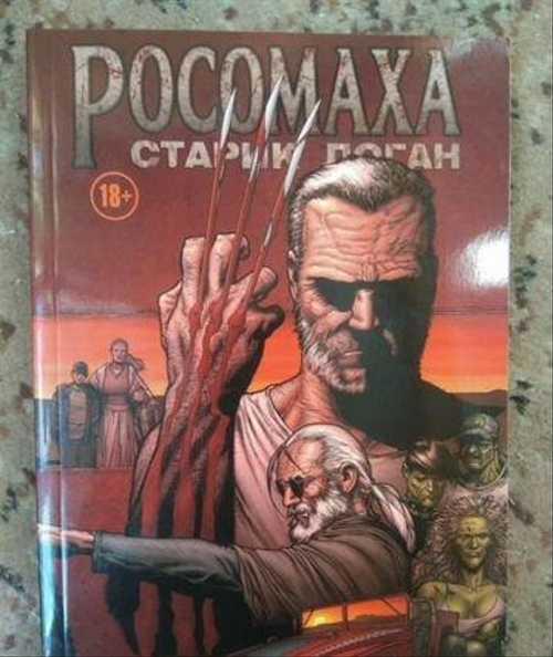 Росомаха старик логан книга