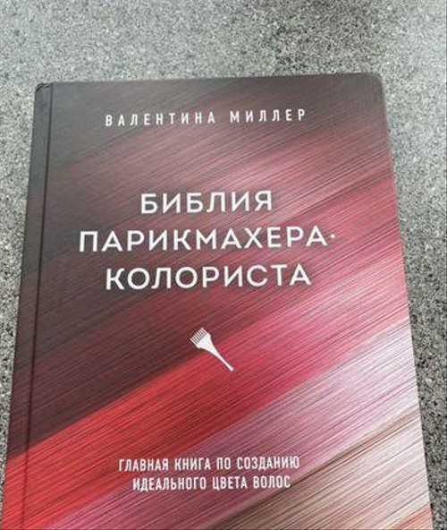 Кеига Библия парикмахера колориста В. Миллер