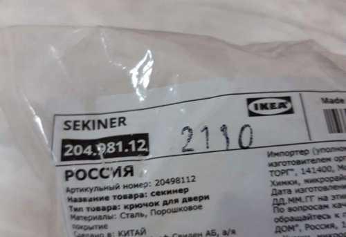 Крючок для двери Sekiner IKEA