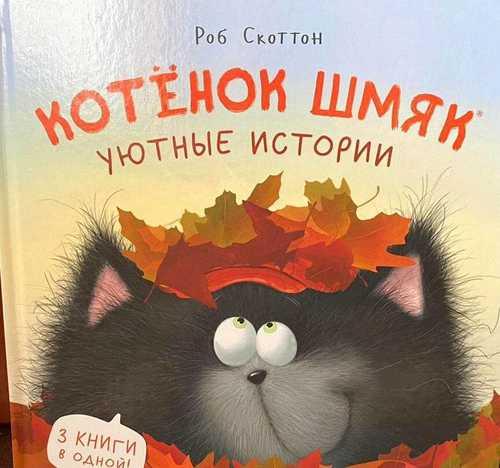 Книга Котенок Шмяк Уютные истории