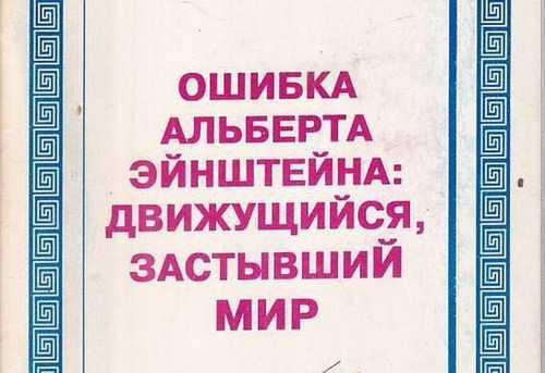 69750 Деглин Эдвард Ошибка Альберта Эйнштейна: дви