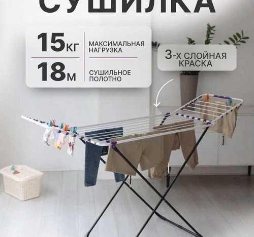 Напольная сушилка для белья вещей одежды Сакура