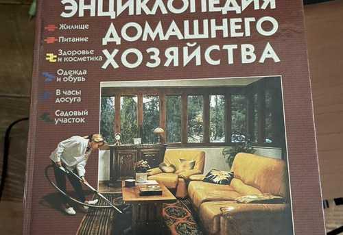 Энциклопедия домашнего хозяйства