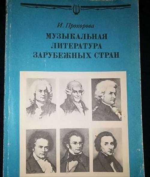 Музыкальная литература зарубежных Прохорова