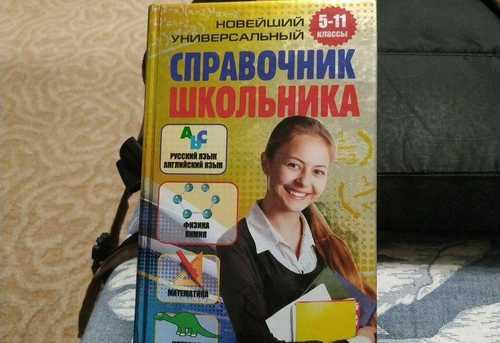 Книга Справочник школьника