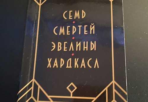 Книга Семь смертей Эвелины Хардкасал