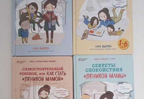Книги Ленивая мама Анны Быковой