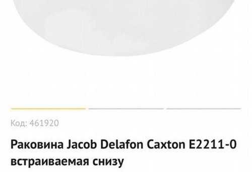 Раковина новая Jacob Delafon Caxton E2211-0