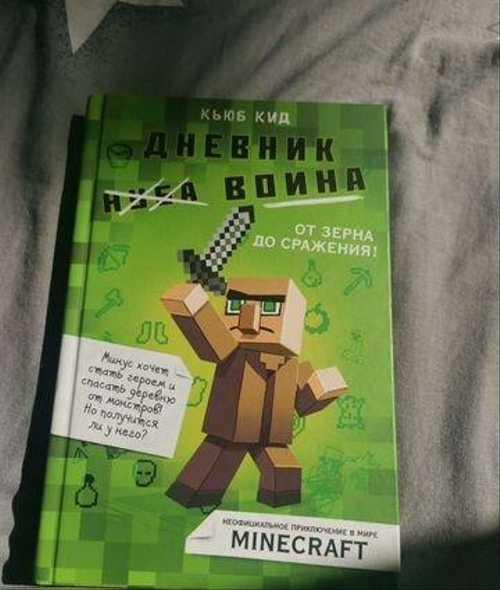 Книга по minecraft, Дневник нуба