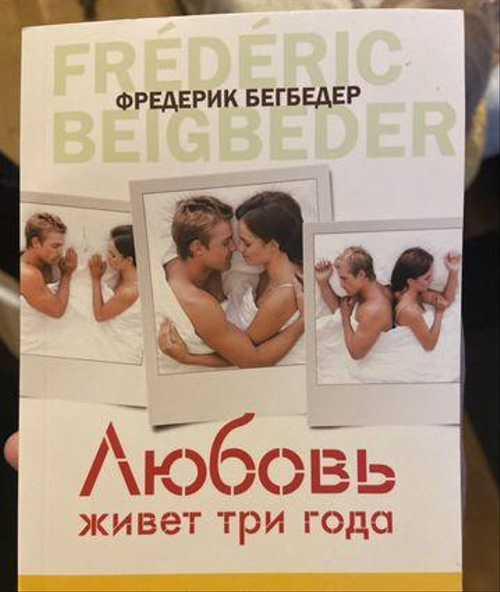Бегбедер «Любовь живет три года»