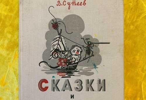 Сутеев Сказки и картинки 1969