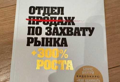 Книг Михаил Гребенюк Отдел продаж по захвату рынка