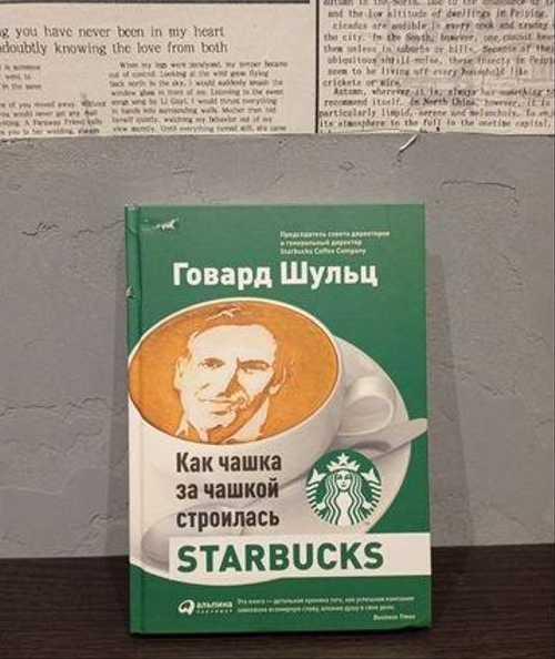 "Как чашка за чашкой строилась Starbucks" Говард Ш