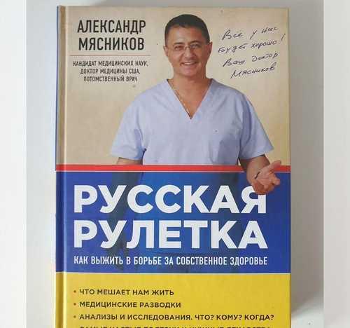 Мясников А. Русская рулетка